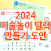 유아 어린이 2024 달력 만들기 그림그리기 달력 색칠하기 달력 도안 네이버 블로그